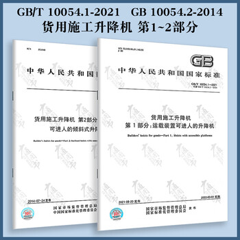 2021年现行版2本套  GB/T 10054.1-2021货用施工升降机 第1部分+GB 10054.2-2014 货用施工升降机 运载装置不可进人的倾斜式升降机