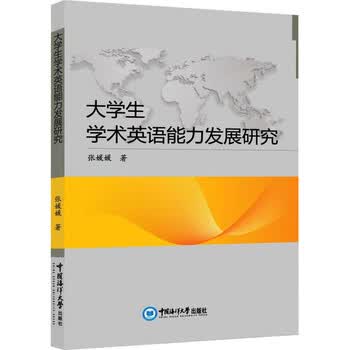 大学生学术英语能力发展研究 张媛媛  书籍