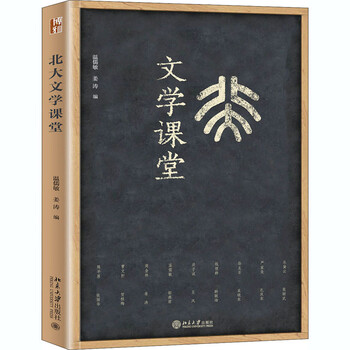 北大文学课堂 温儒敏,姜涛 编 书籍