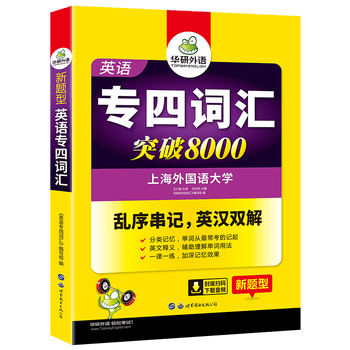 2022华研外语 英语专四词汇 英语专业四级词汇书 乱序版突破8000新题型 TEM-4专业英语四级单词可搭英语专四真题考试指南 正版