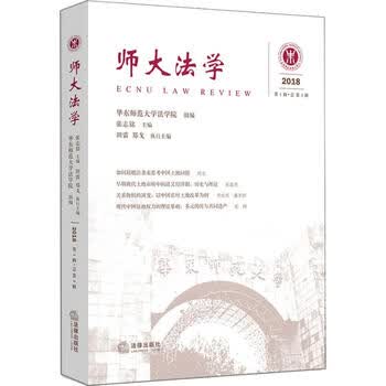 师大法学 2018 第1辑·总第3辑