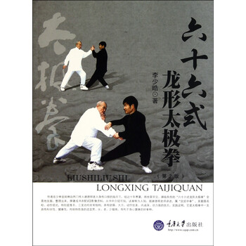 六十六式龙形太极拳(第2版)【正版图书】