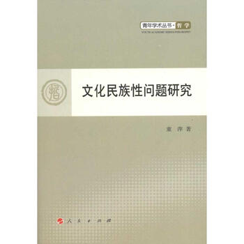 文化民族性问题研究 童萍 作 书籍