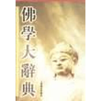 《佛学大辞典》下册 丁福保