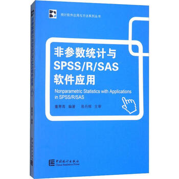 非参数统计与SPSS/R/SAS软件应用 懂寒青  书籍
