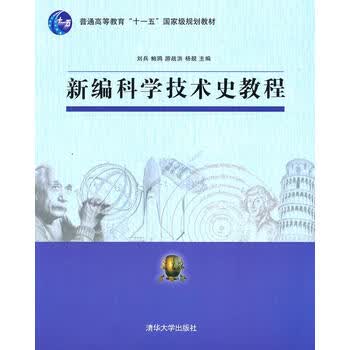 新编科学技术史教程