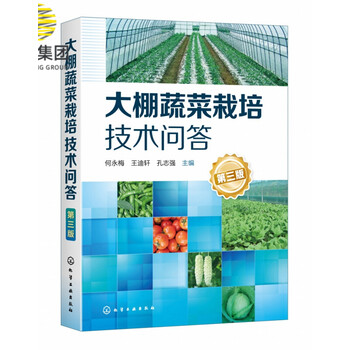 大棚蔬菜栽培技术问答(第3版)