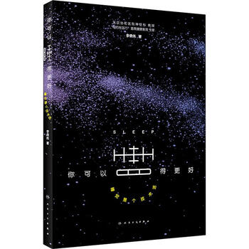 你可以睡得更好 睡觉是个技术活 李舜伟  书籍