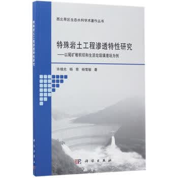 特殊岩土工程渗透特性研究