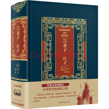 全注全译老子庄子(精)