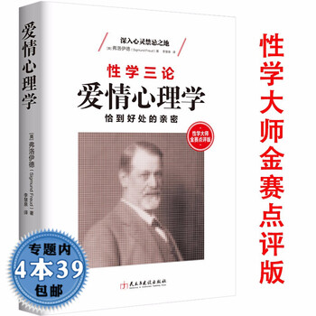 【包邮】性学三论与爱情心理学（性学大师金赛点评版）
