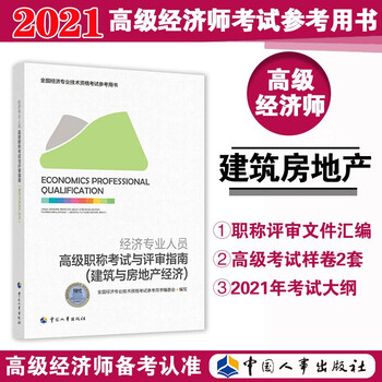 2021年经济专业人员高级职称考试与评审指南（建筑与房地产经济） 高级经济师建筑与房地产专业参考用书
