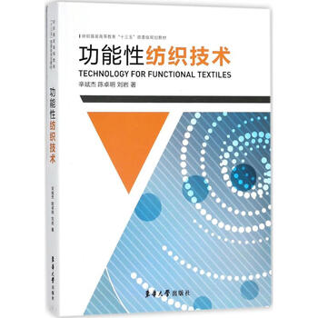 功能性纺织技术 辛斌杰,陈卓明,刘岩  书籍