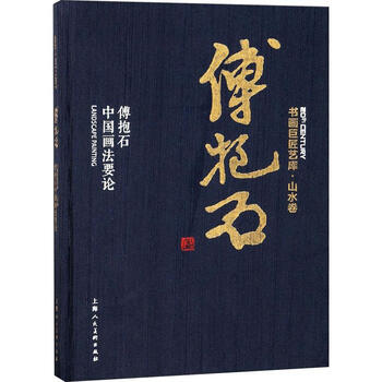 傅抱石 傅抱石中国画法要论