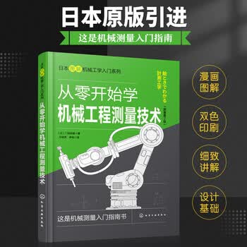 日本图解机械工学入门系列--从零开始学机械工程测量技术