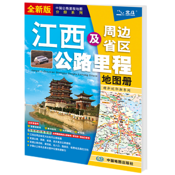 中国分省公路里程地图册 21*29厘米 江西省地图册