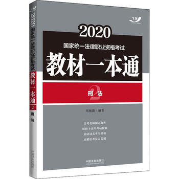 飞跃 刑法 2020 周湘漪  书籍