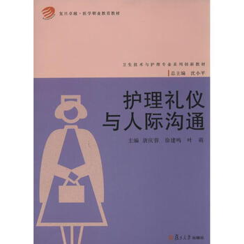 护理礼仪与人际沟通