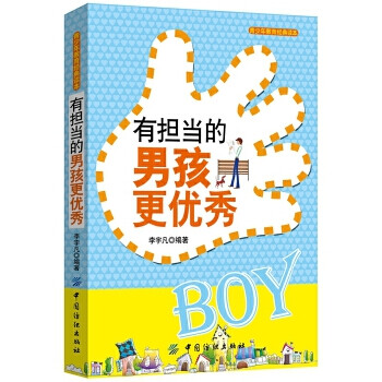 有担当的孩更 李宇凡 中国纺织出版社【正版图书】