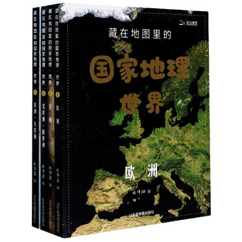 藏在地图里的国家地理世界(共4册)