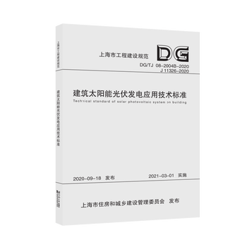 建筑太阳能光伏发电应用技术标准