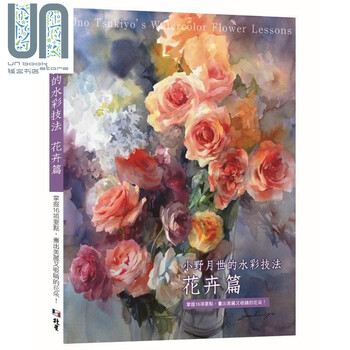 小野月世的水彩技法 花卉篇 掌握16项要点 画出美丽又吸睛的花朵 港台原版 小野月世 北星图书