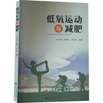 低氧运动与减肥