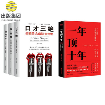 一年顶十年+口才三绝(套装全3册) 共4册