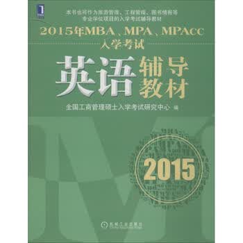 英语   全国工商管理硕士入学考试研究中心 编 书籍