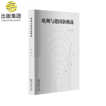 欧洲与德国新挑战