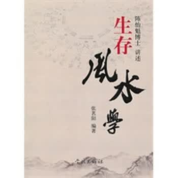 生存风水学【正版图书 放心购买】