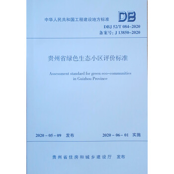 贵州省绿色生态小区评价标准DBJ52/T084-2020