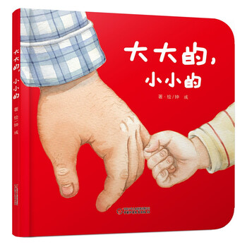 乐悠悠亲子图画书系列：大大的，小小的 新版