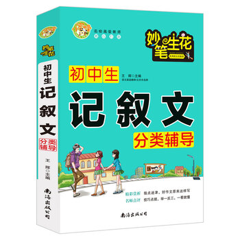 妙笔生花初中生记叙文分类辅导 小蜜蜂作文
