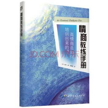 情商教练手册(高情商是如何培训出来的)