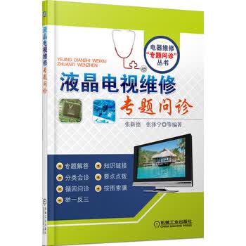 液晶电视维修专题问诊