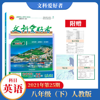 【赠电子版答案】2022年春季第25期文科爱好者八年级英语下册人教版初二8年级同步练习