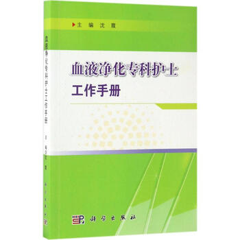 血液净化专科护士工作手册