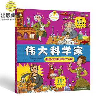 《那些改变世界的大人物 伟大科学家》