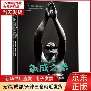 氧成之路 William Trubridge自由潜水的  体验 威廉·特鲁布里奇 全新正版