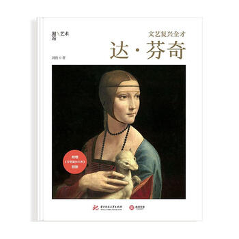 文艺复兴全才(附别册达·芬奇)/邂逅艺术 刘佼 华中科技大学出版社 9787568063104 绘画