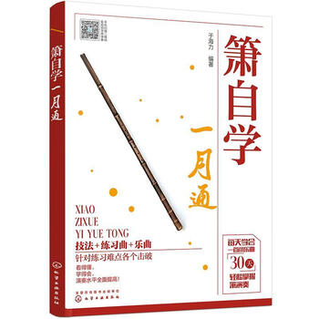 包邮：箫自学一月通 艺术 洞箫吹奏法   图书