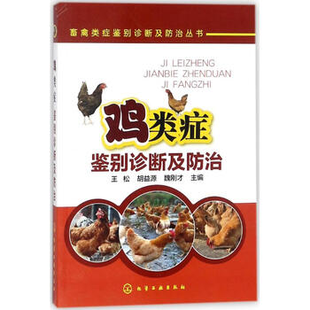 鸡类症鉴别诊断及防治