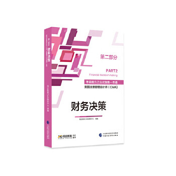 财务决策 9787509579671 恒企教育CMA研究中心 中国财政经济出版社一