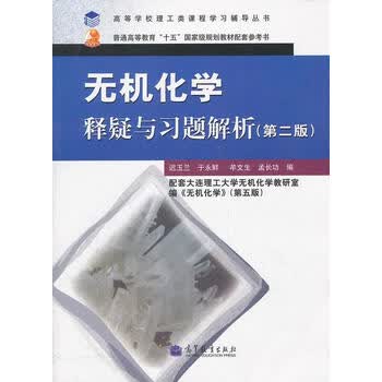 无机化学释疑与习题解析 【正版书】