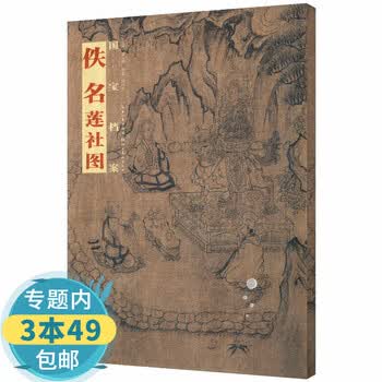 【包邮】 国宝档案  佚名  莲社图