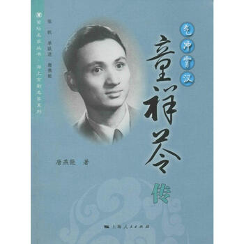 气冲霄汉 童祥苓传 唐燕能  书籍