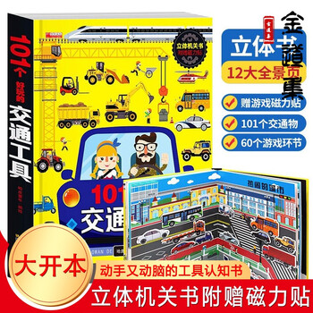 【大开本】101个好玩的交通工具书 儿童3d立体书 3-6岁绘本 翻翻书立体机关 附赠汽车磁力