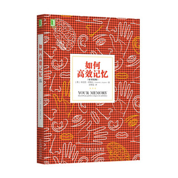 如何高效记忆 肯尼斯希格比