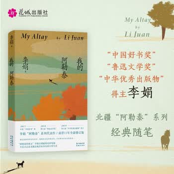 【正版包邮】李娟的书 作品全集散文集 遥远的向日葵地+冬牧场+阿勒泰的角落+我的阿勒泰  可选 【新版】我的阿勒泰